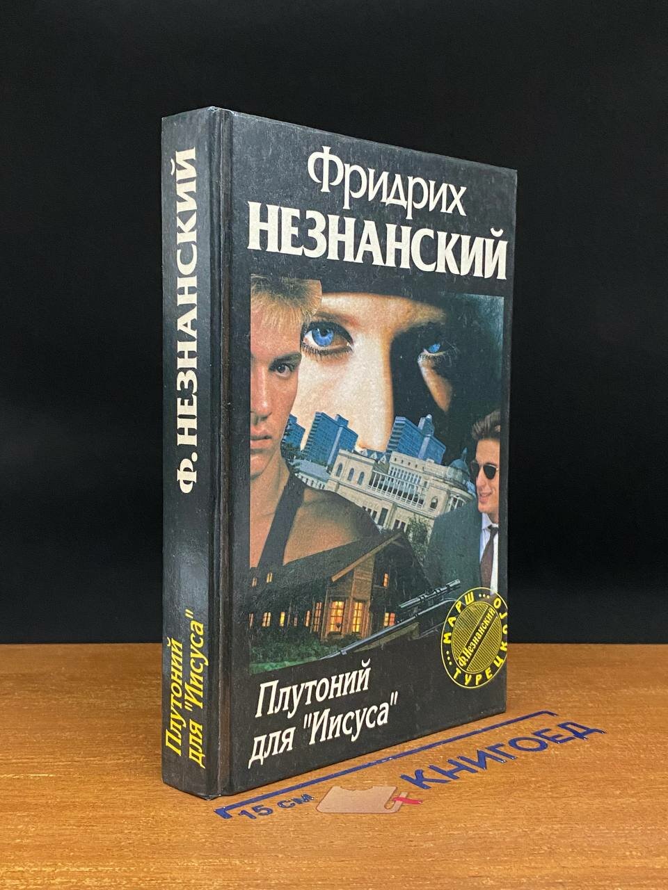 Книга. Плутоний для Иисуса 1996 (2042334704528)
