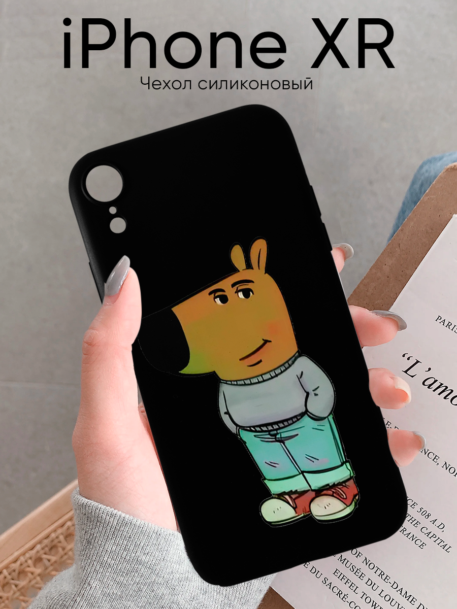 Чехол на Iphone XR с приколом чиловый парень
