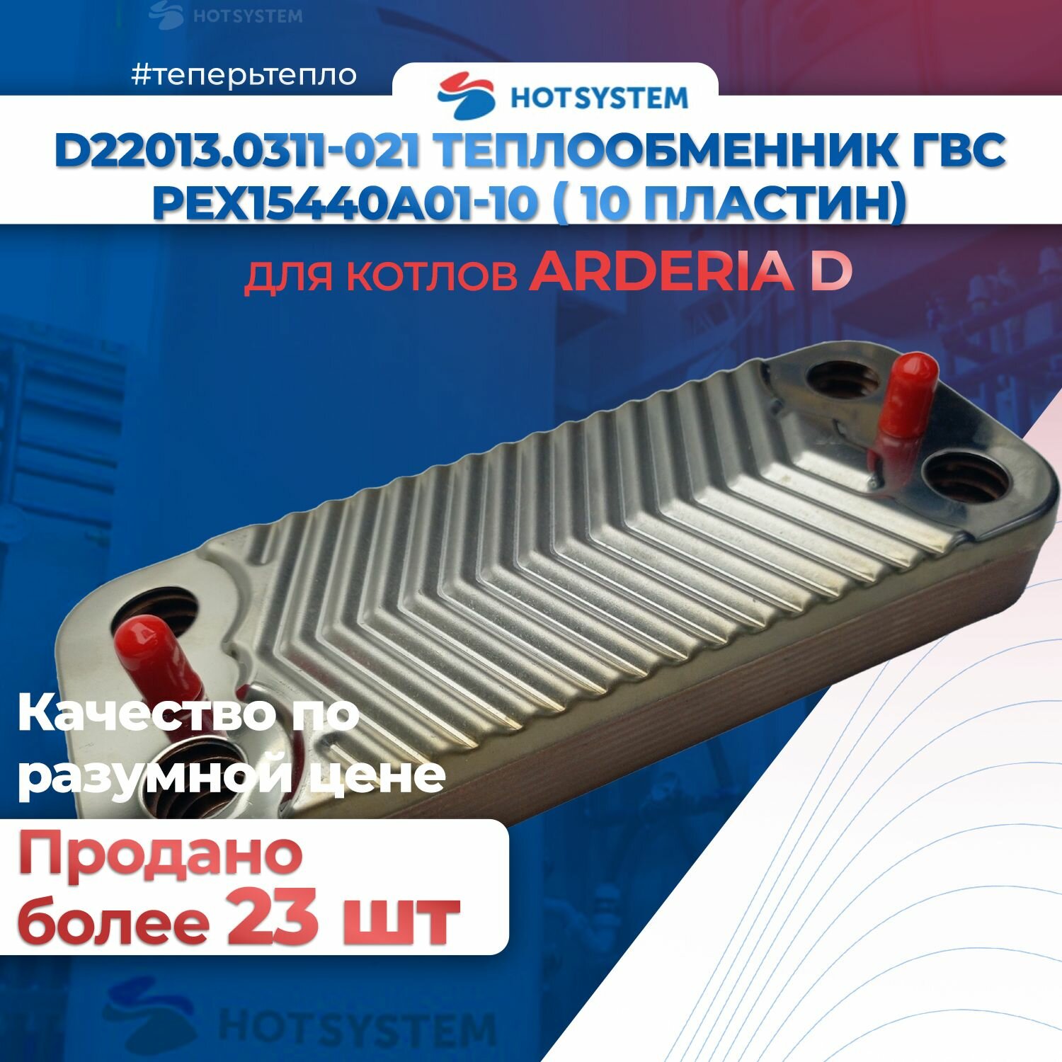 D22013.0311-021 Теплообменник ГВС PEX15440A01-10 ( 10 пластин) для Arderia D