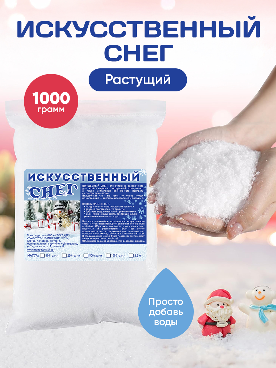 Искусственный растущий снег 1000 гр