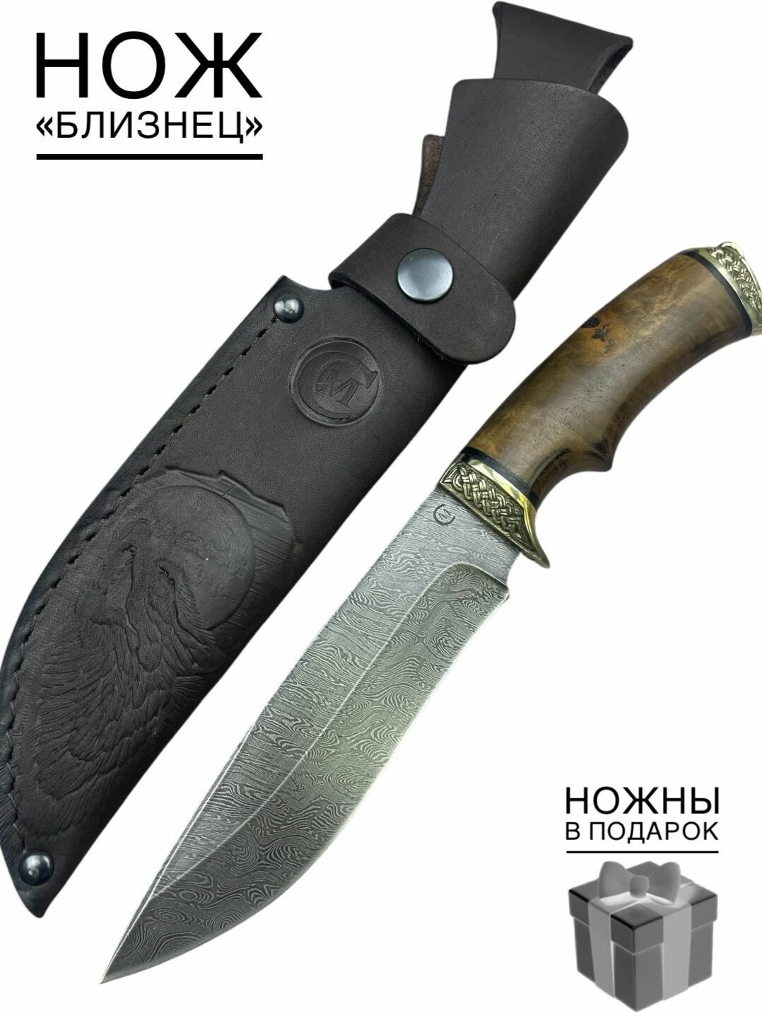 Нож из дамасской стали Близнец, рукоять литье мельхиор, ореховый кап, ножны из натуральной кожи. Официальный магазин производителя, Мастерская Семина