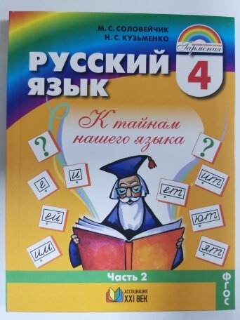 Соловейчик, Кузьменко - Русский язык. 4 класс. Учебник. В 2-х частях. ФГОС.2 часть