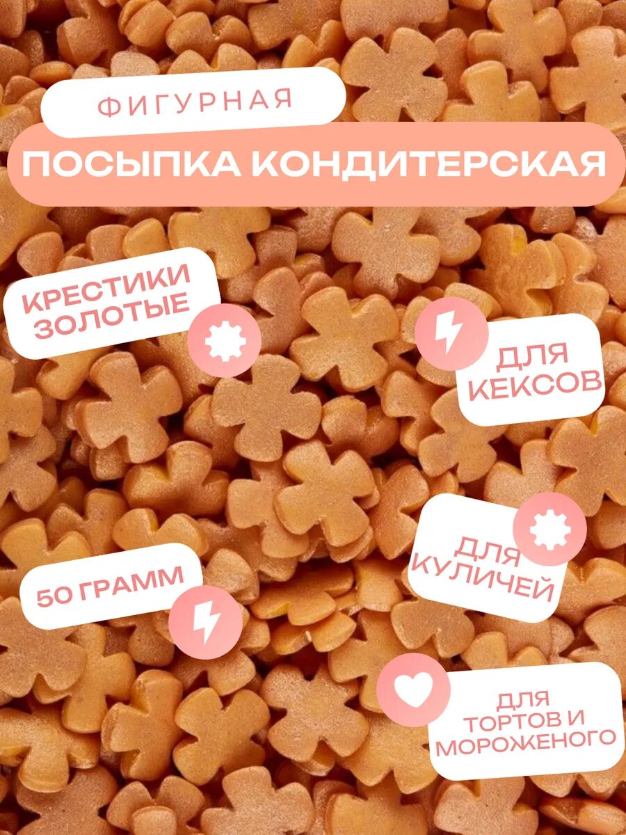 Посыпки кондитерские декоративные сахарные, крестики 50 грамм