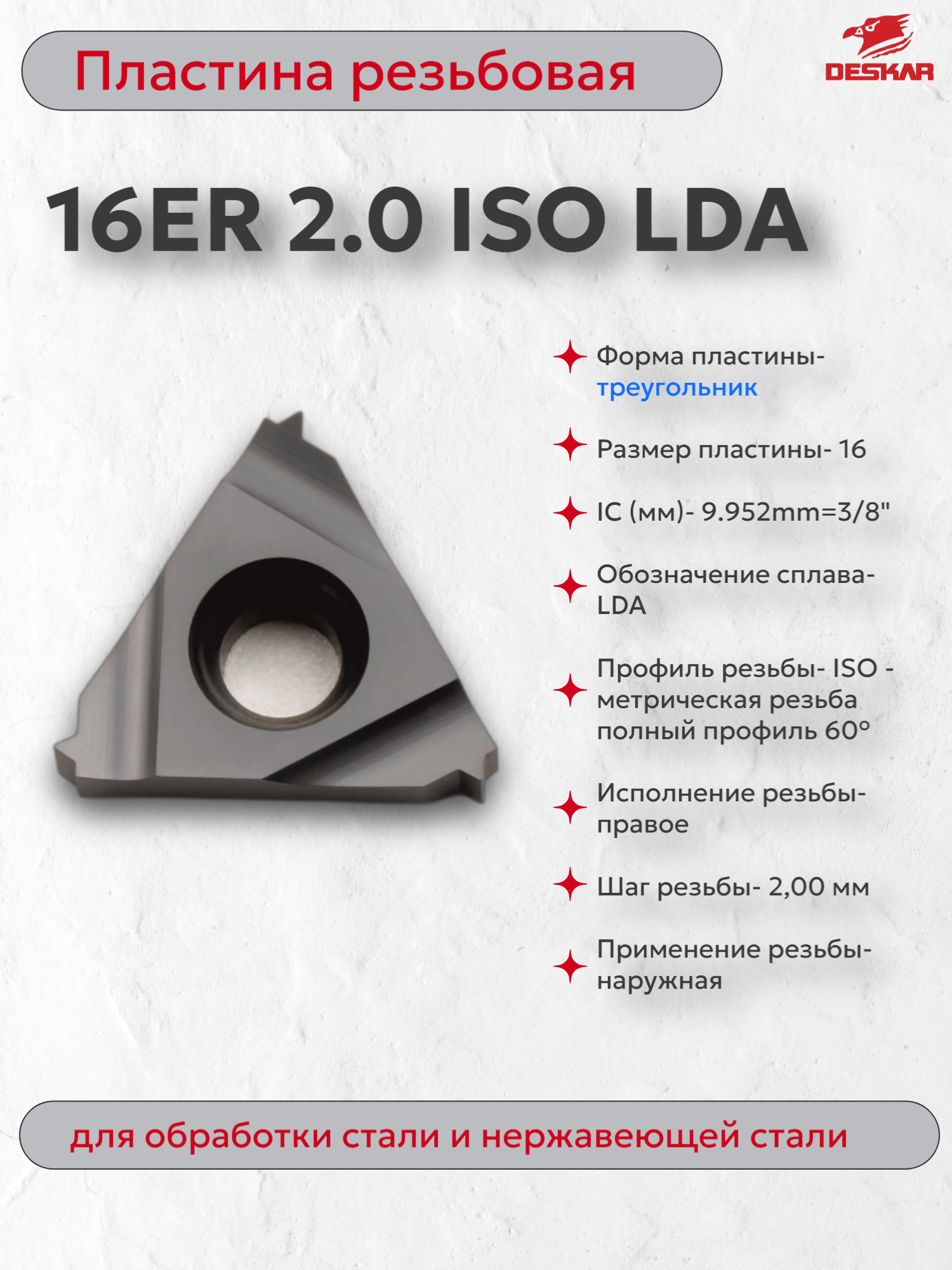 16ER 2.0 ISO LDA резьбовая пластина (1 шт.) DESKAR 00-00021184