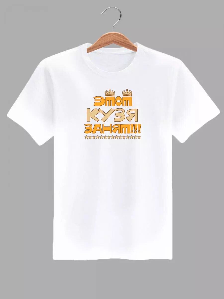 Футболка этот Кузя занят