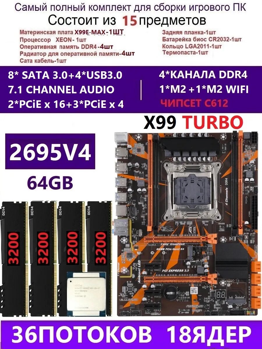 XEON 2695V4+4X16G Комплект X99 X99-TURBO(Аналог QD4 RS9)