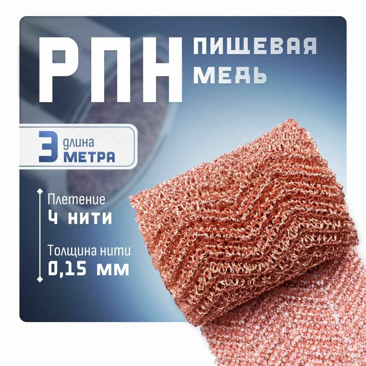 РПН медная 3 метра