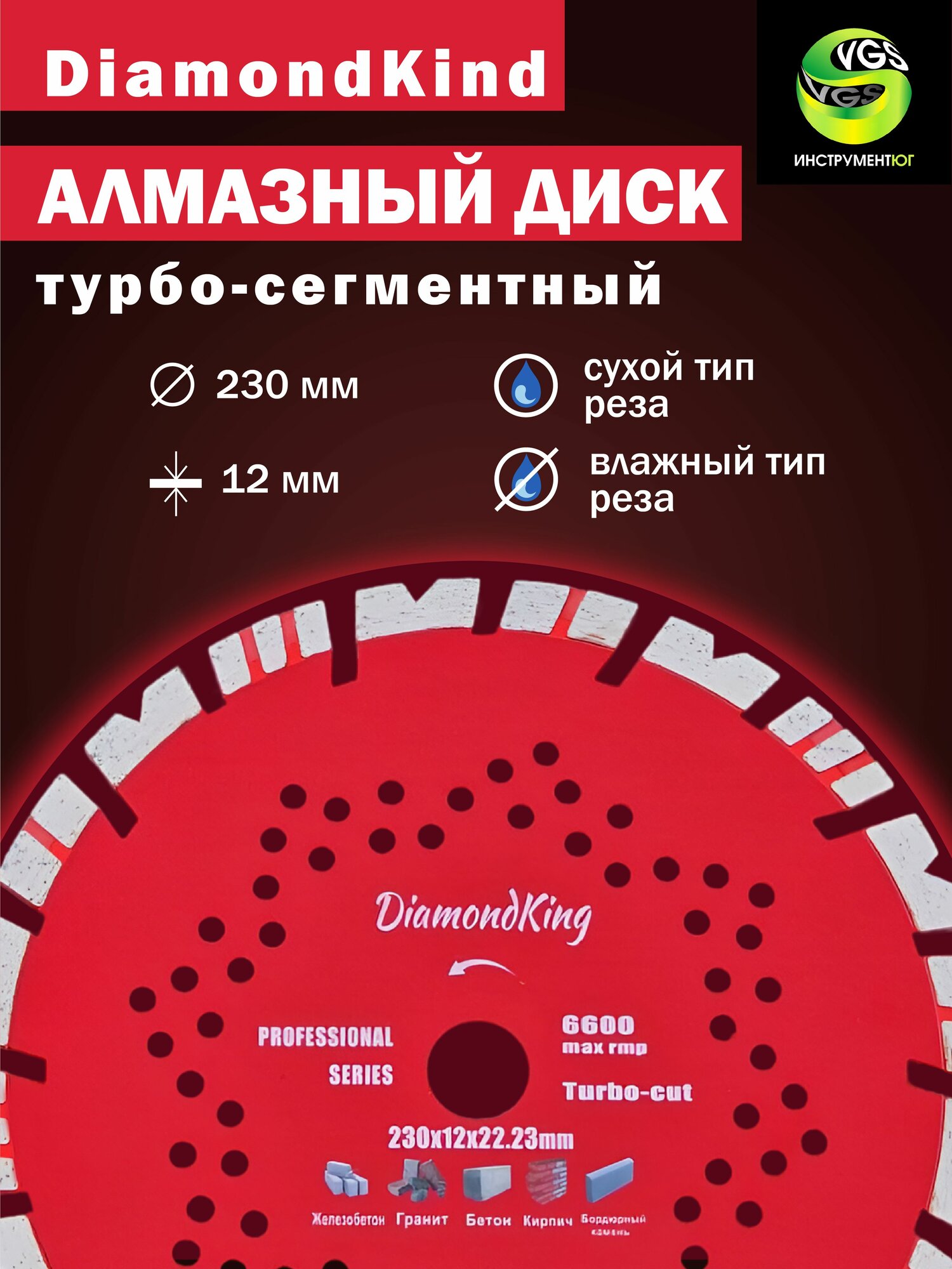 Диск алмазный отрезной турбо-сегментный 230*12*22,23мм Diamond King(бетон, железобетон, бордюрный камень, кирпич, плитка, гранит)