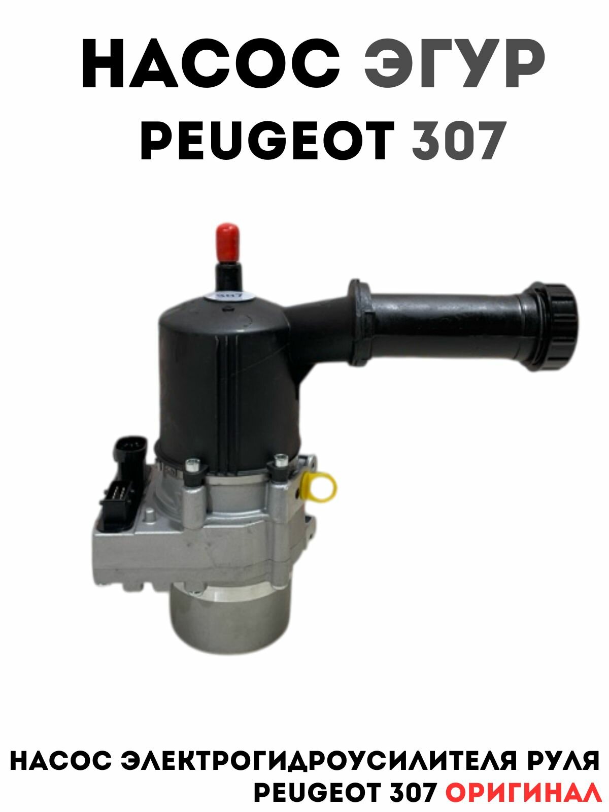 Электрогидравлический насос усилителя руля эгур Peugeot 307/Citroen C4 арт. 4007VN