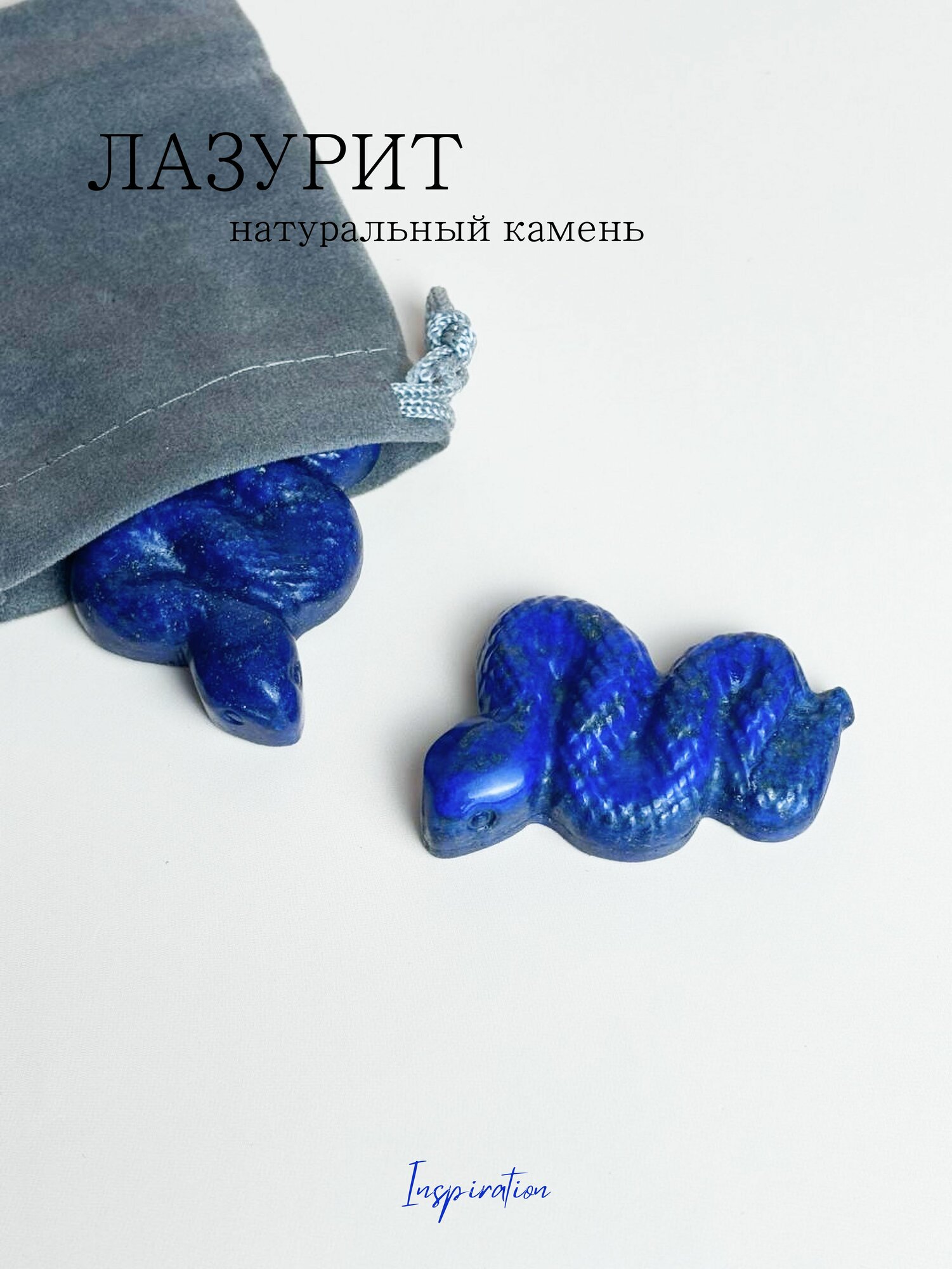 Фигура "Змея" из камня Лазурит/ Натуральный природный минерал с мешочком.
