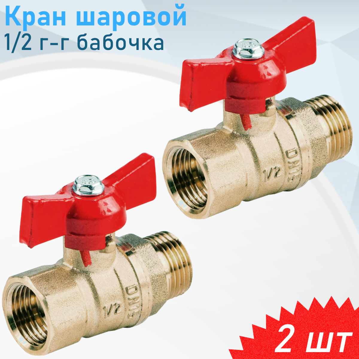 Кран 1/2 г-ш баб, 2 шт