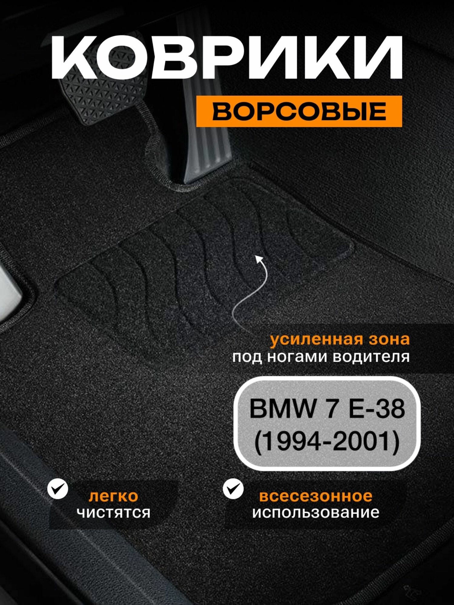Ворсовые коврики для BMW 7 Ser E-38 (1994-2001) Текстильные коврики бмв 7 серии е-38