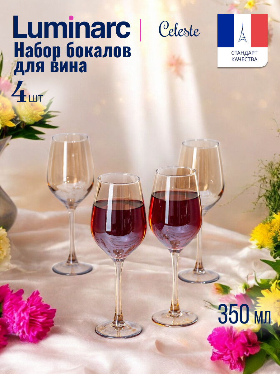 Набор бокалов на ножке Luminarc селест Золотой мед 350мл 4 штук
