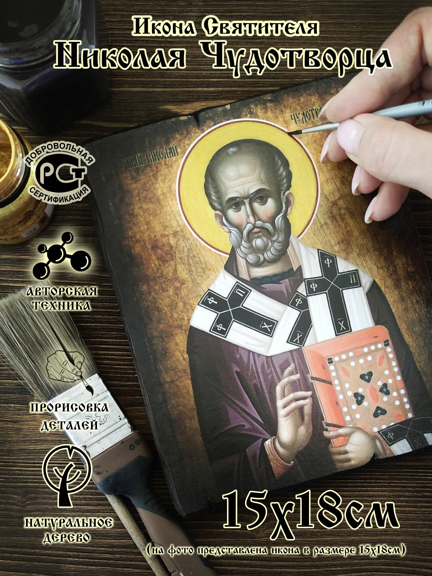 Икона Святитель Николай Чудотворец, дерево, 15 см x 18 см, от семейной мастерской завет