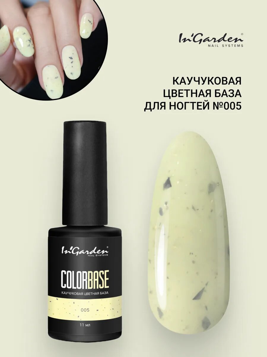 In'Garden База для ногтей COLOR BASE 005 Sakura yellow, 11 мл.