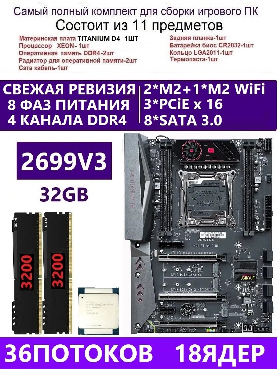 XEON E5-2699v3+2x16G DDR4 Titanium D4, Комплект игровой X99