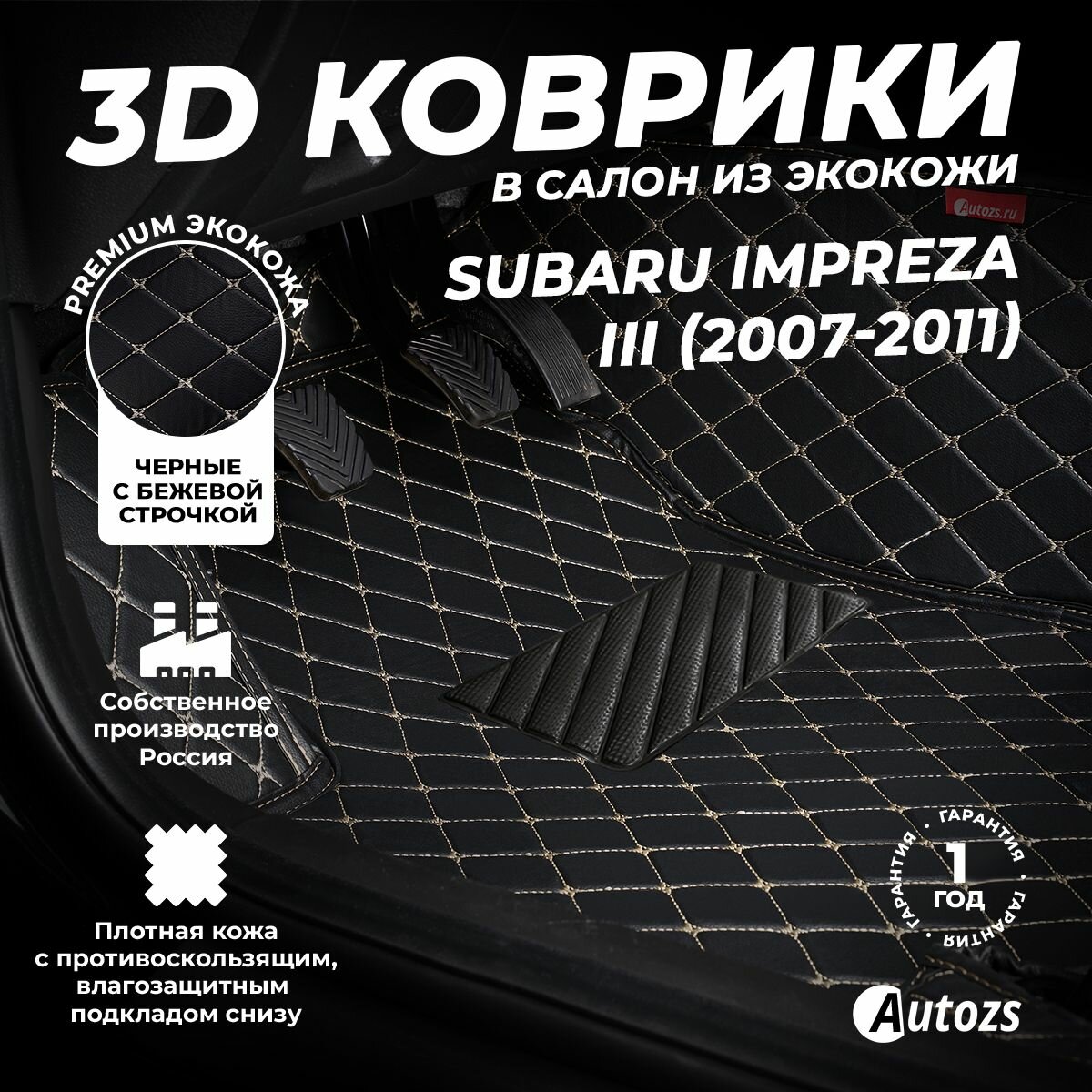 Кожаные 3D коврики в салон с бортами для Subaru Impreza III (2007-2011) черные с бежевой строчкой / Субару Импреза 3 (2007-2011)