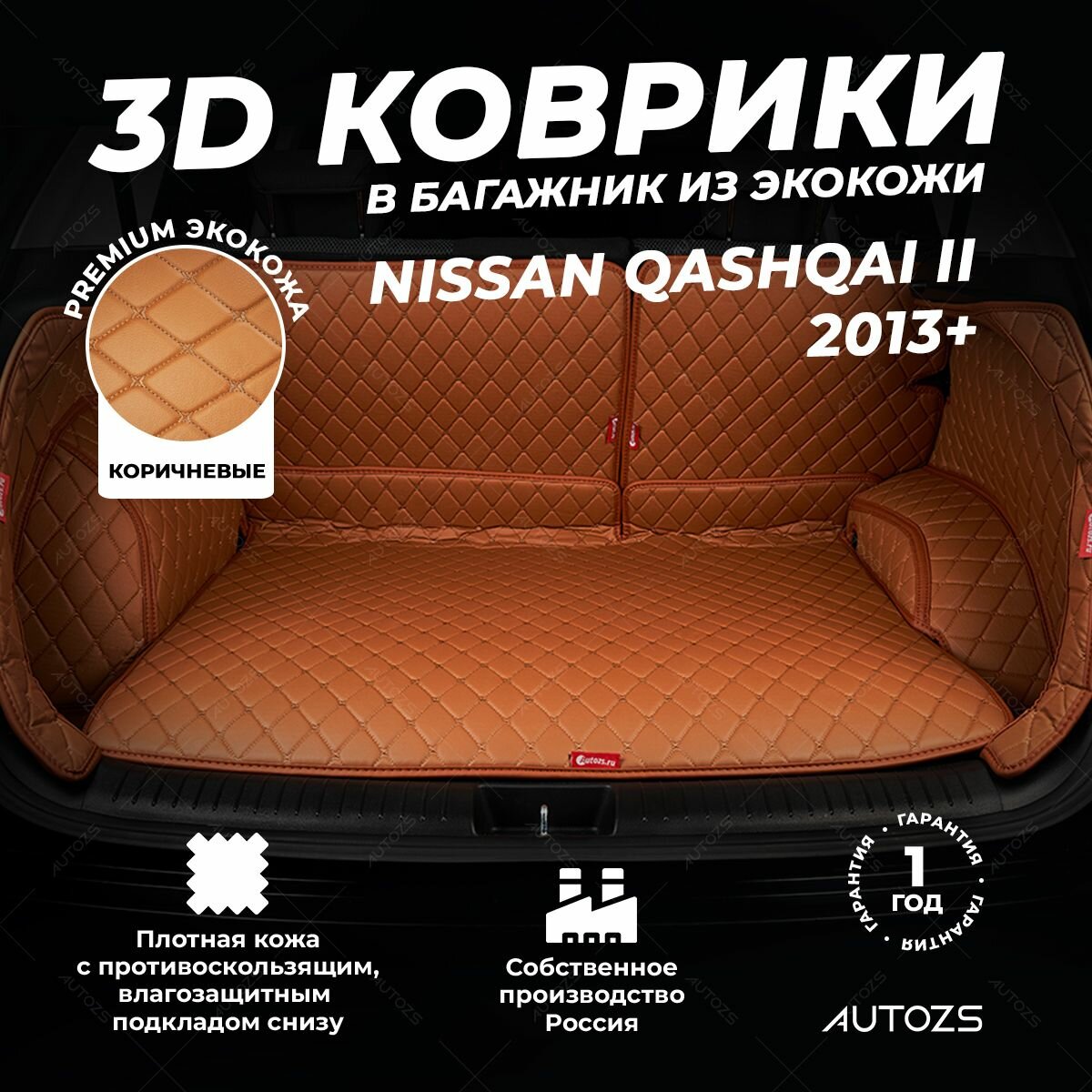 Кожаный 3D коврик в багажник чехол Nissan Qashqai II (2013+) Полный комплект (с боковинами) Коричневый