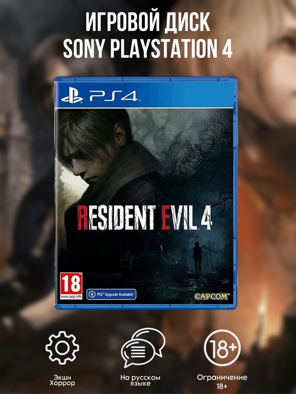 Игра для Playstation 4|5 "Resident Evil 4: Remake" [ Русская Версия]