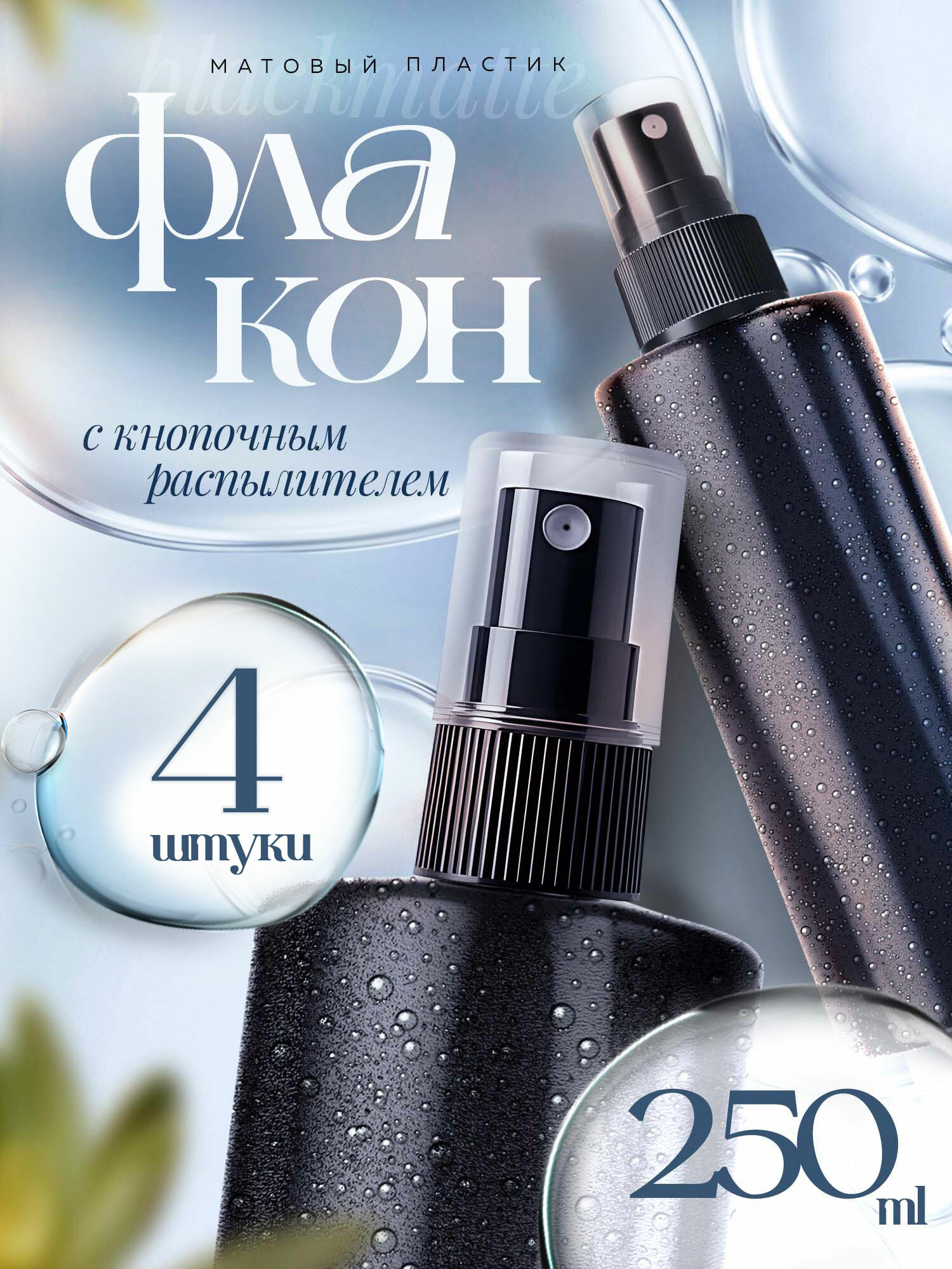 Флакон черный с кнопочным распылителем, 250 мл, 4 шт.