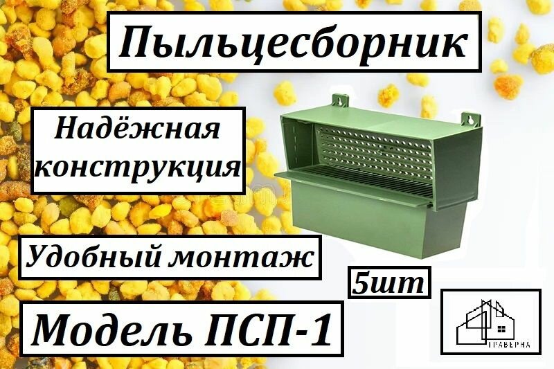 Пыльцесборник малый 5 шт