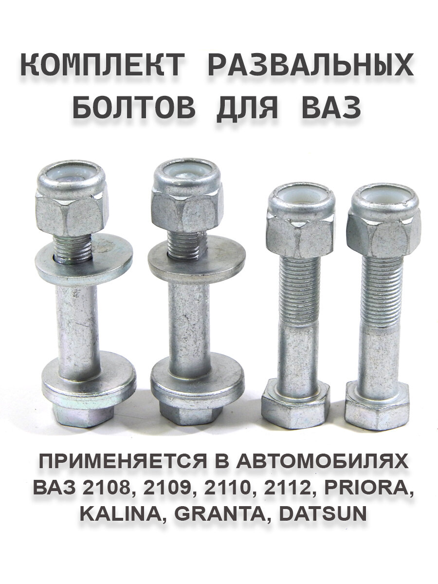 Комплект развальных болтов 2108, 2110, Калина, Приора, Гранта (верх+низ)