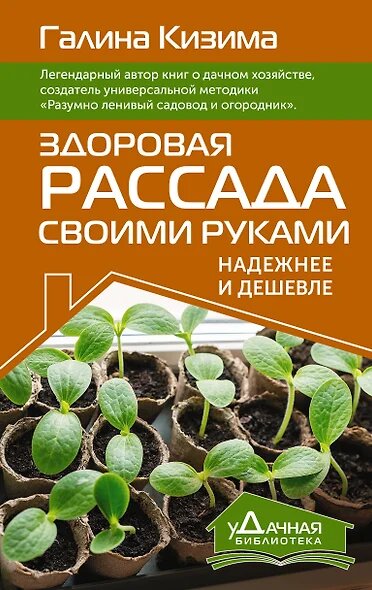 Кизима Галина Александровна: Здоровая рассада своими руками. Надежнее и дешевле