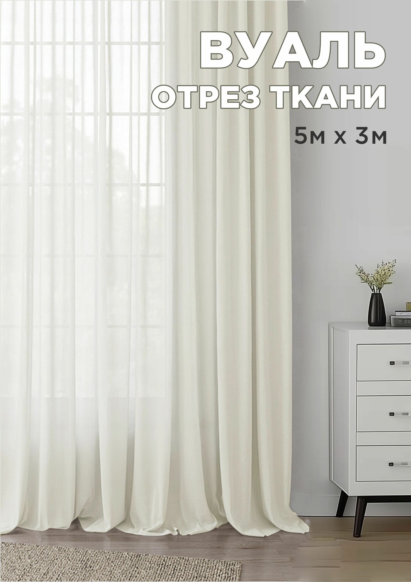 Ткань для рукоделия вуаль 5 метра