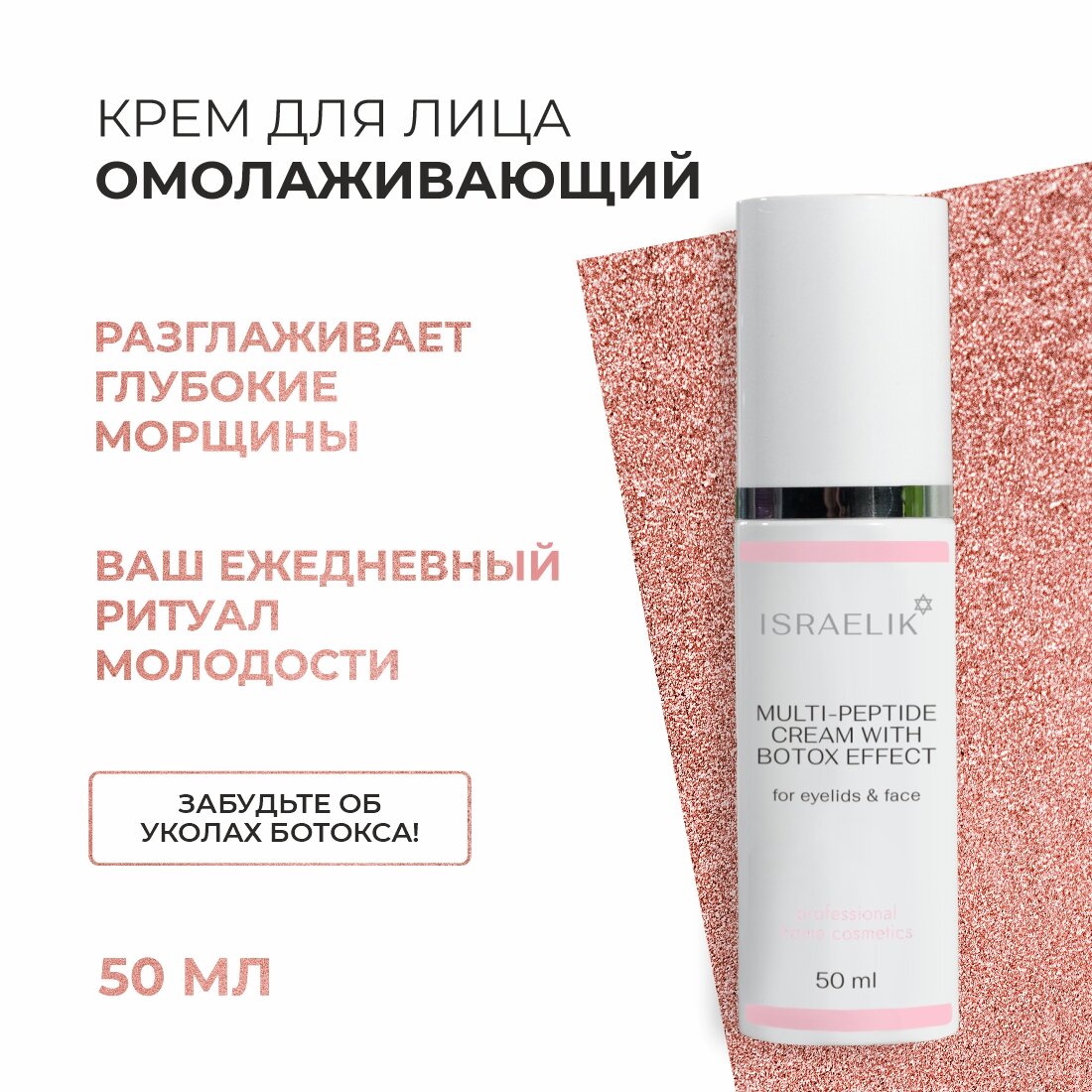 Крем ISRAELIK, антивозрастной, для всех типов кожи, лифтинг-эффект, 50мл