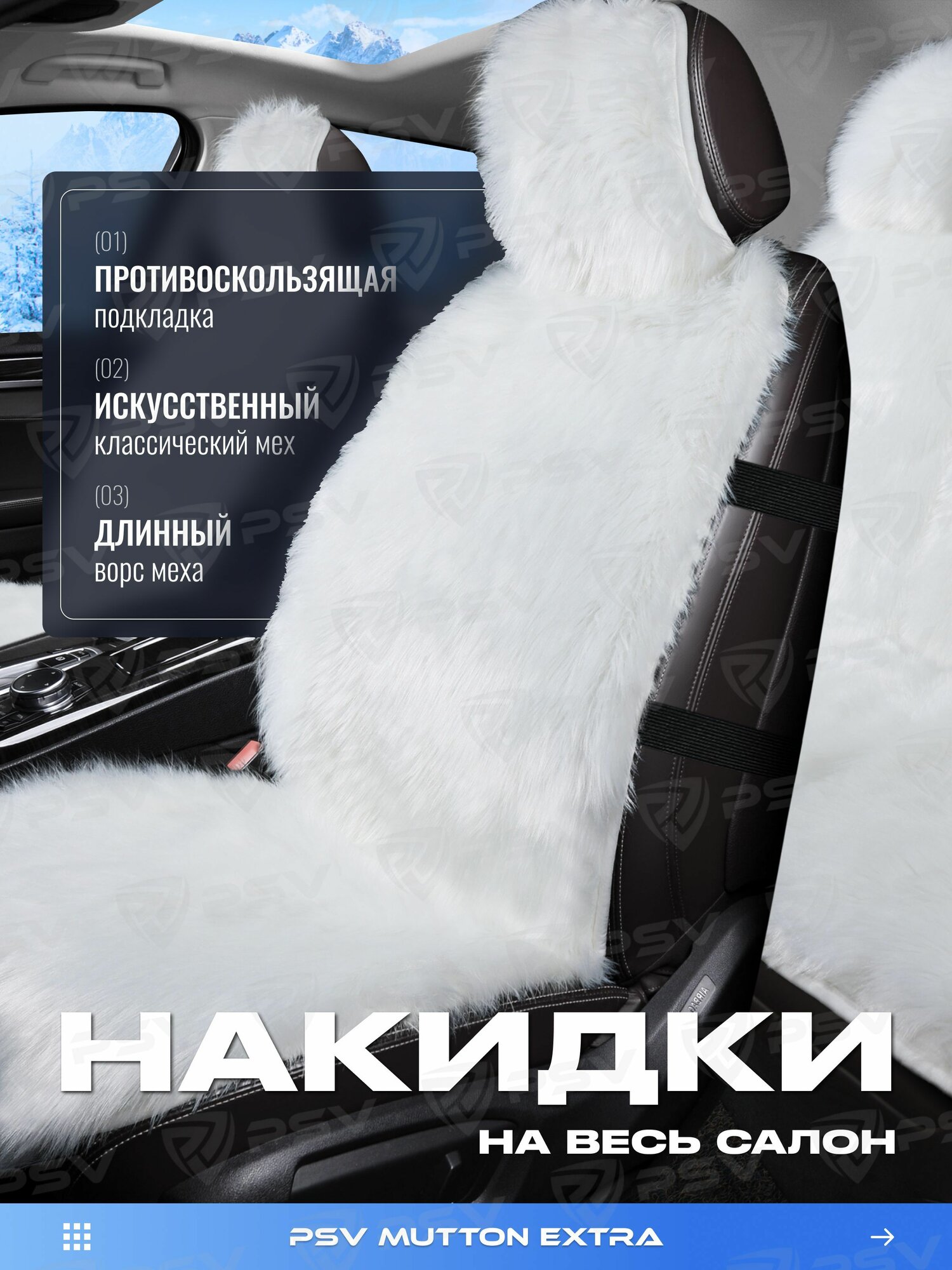 Накидки чехлы на сиденья в машину автомобильные универсальные меховые PSV Mutton Extra (Белый), комплект на весь салон