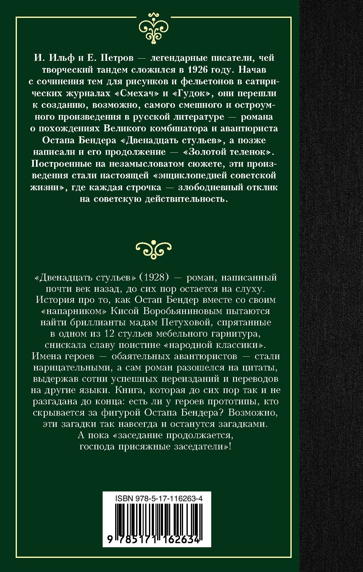 Двенадцать стульев — фото 1