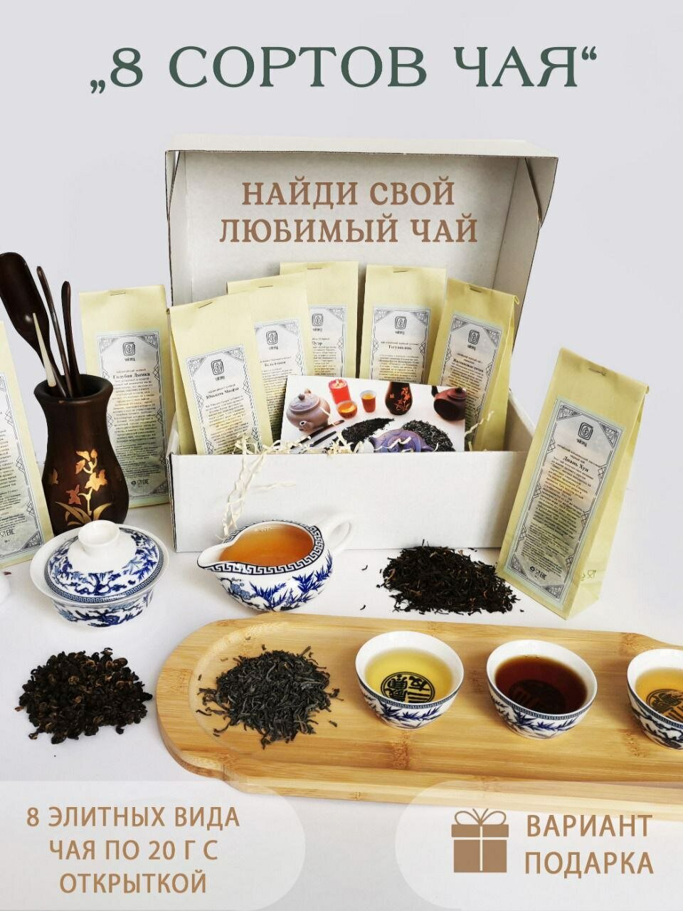 Набор 8 сортов чая. Подарочный набор с элитным китайским чаем
