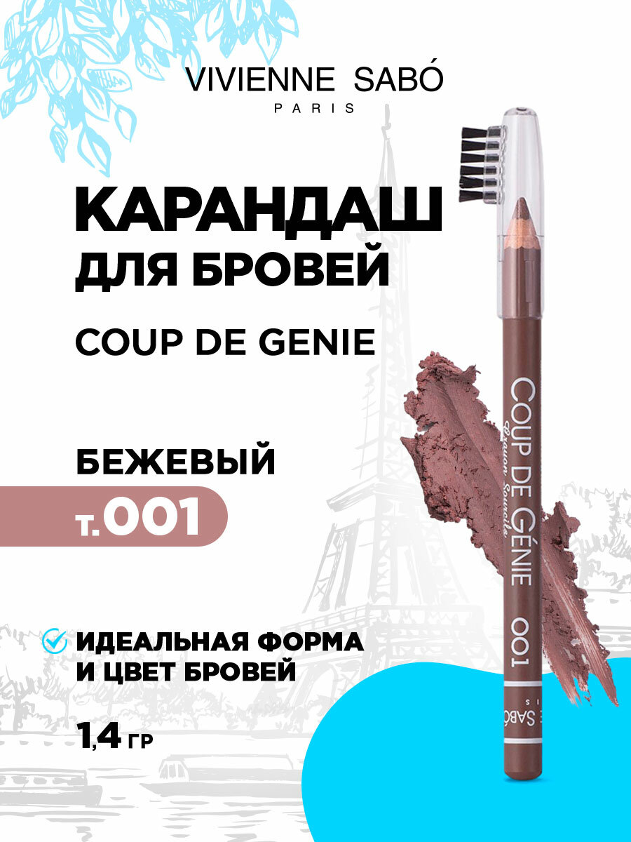 Карандаш для бровей Vivienne Sabo Coup de Genie с щеточкой, тон 001 бежевый