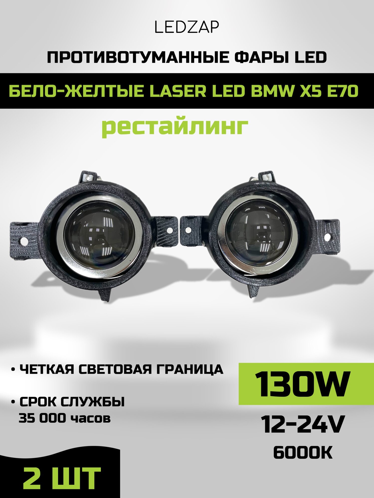 Бело-жёлтые Противотуманные фары Laser Led BMW X5 E70 рестайлинг