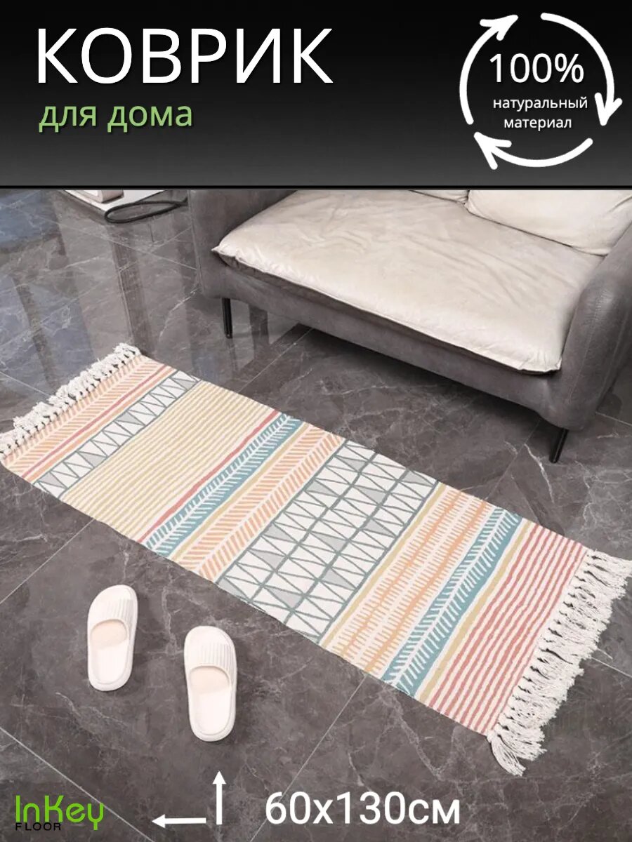 Коврик скандинавский универсальный 3 90 на 150 см