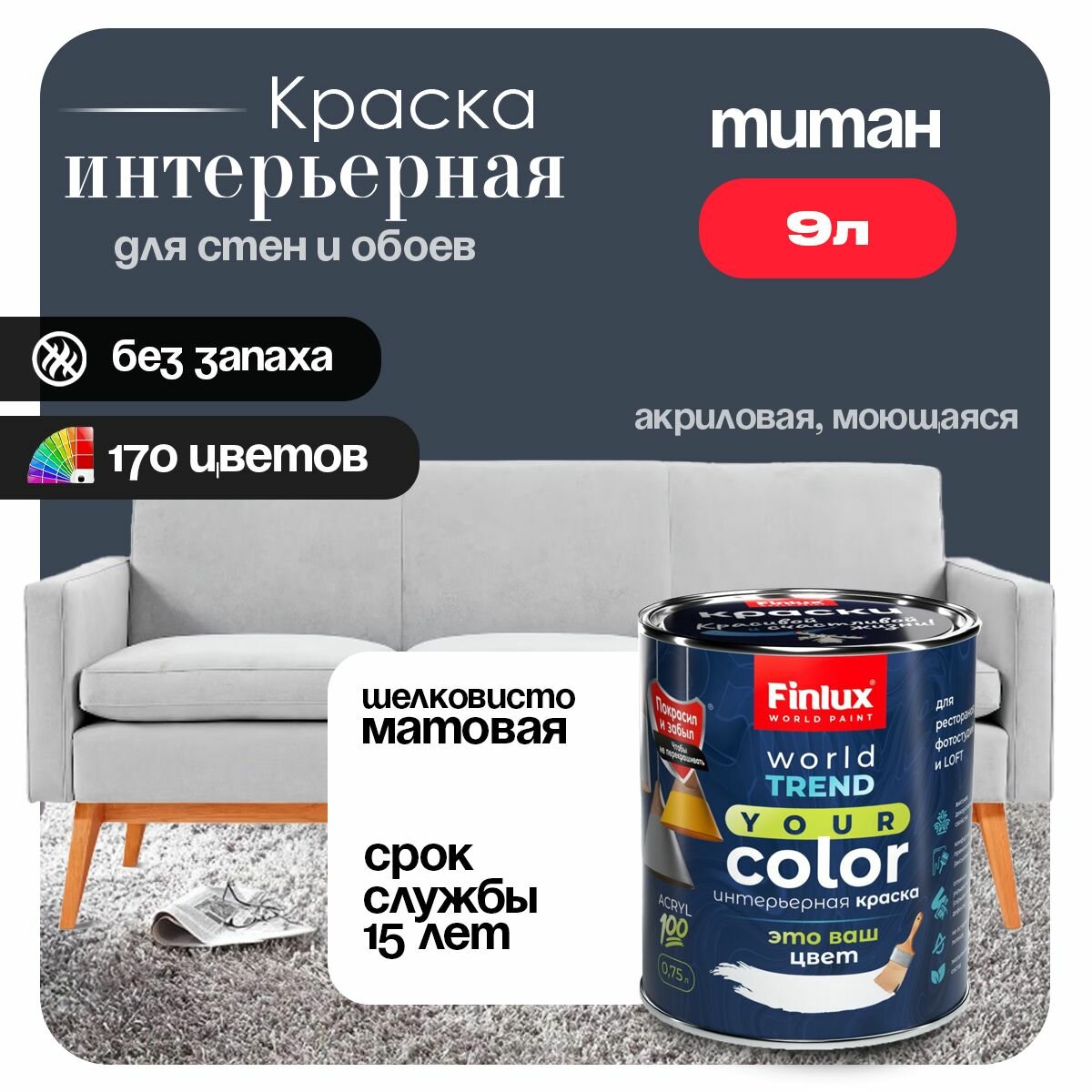 Акриловая краска для стен и обоев в детских комнатах Finlux F-25 WorldPaint (9 л, Титан N430)