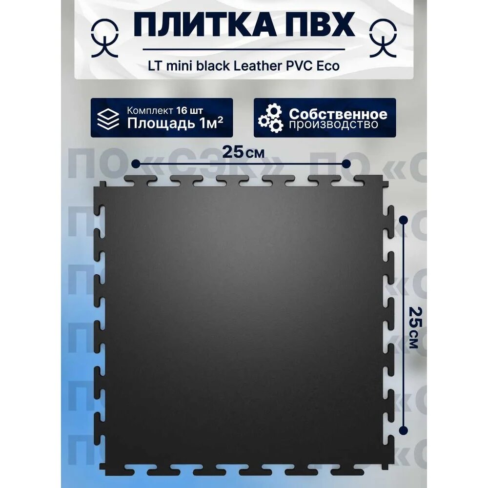 Плитка ПВХ ПО СЭК модульная на пол 25х25 см LT mini black Leather PVC Eco 01-00102901