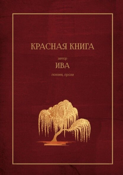 Красная Книга [Цифровая книга]