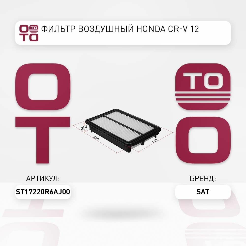 Фильтр воздушный HONDA CR-V 12- / SAT ST17220R6AJ00; ST-17220-R6A-J00