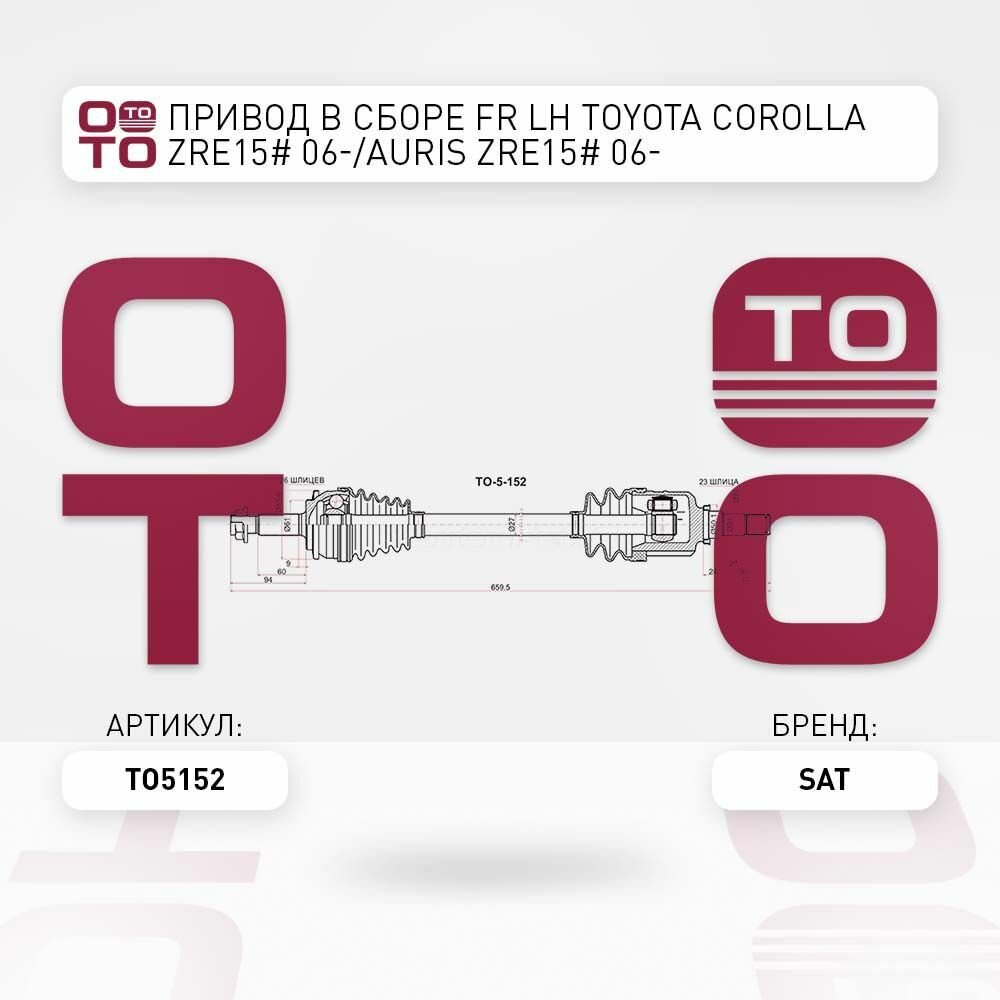 Привод в сборе fr lh toyota ( тойота ) corolla ( королла ) zre15# 06 / SAT TO5152; TO-5-152