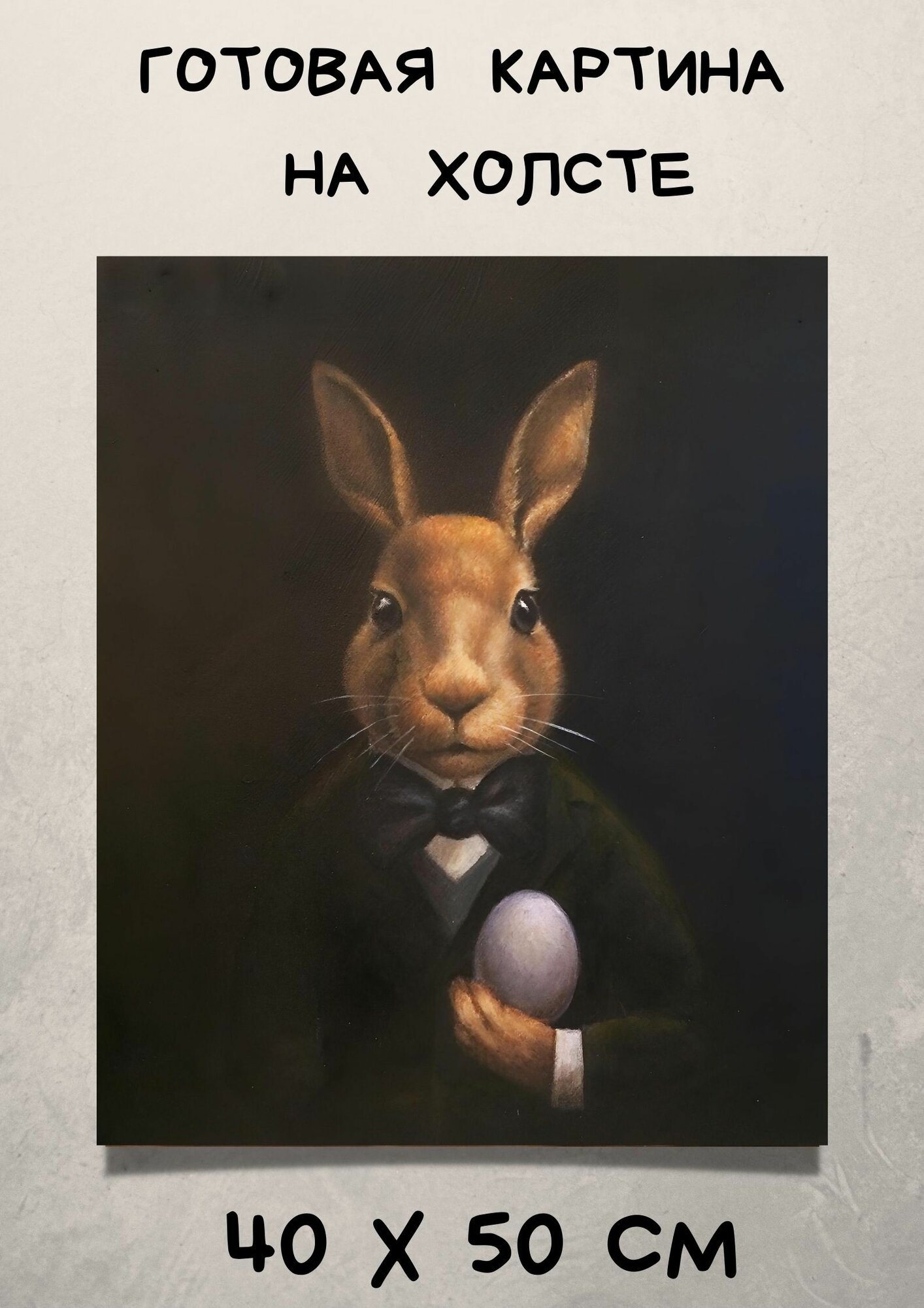 Картина Заяц с яйцом в историческом костюме в арт стиле для интерьера с зайцем