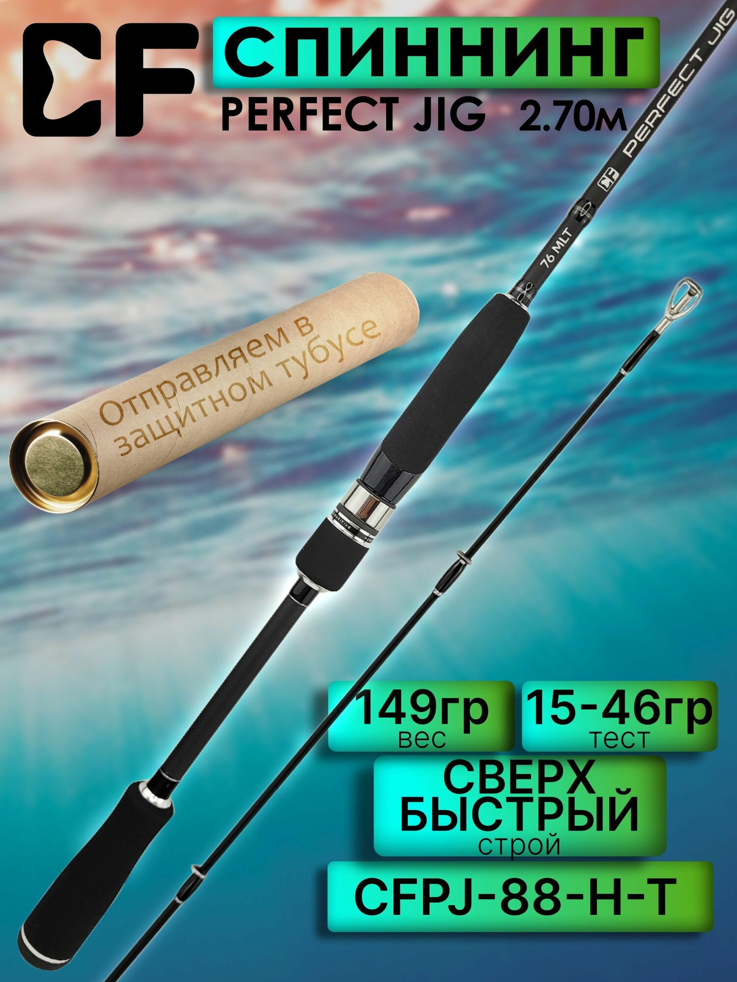 Спиннинг CF PERFECT JIG 88-H-T 2.70м, тест 15-46гр, штекерный