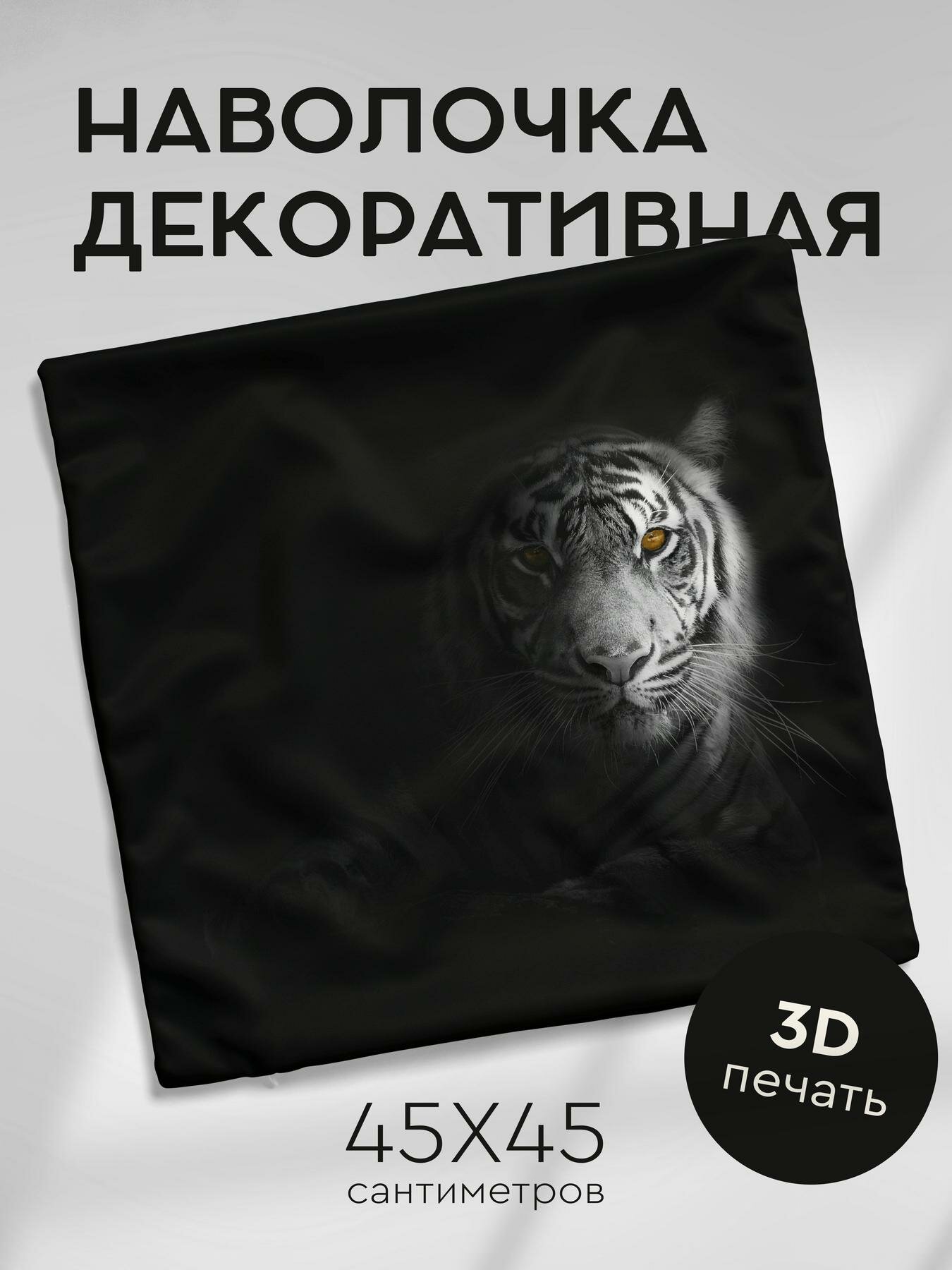 Наволочка декоративная, 45х45см / тигр / большая кошка
