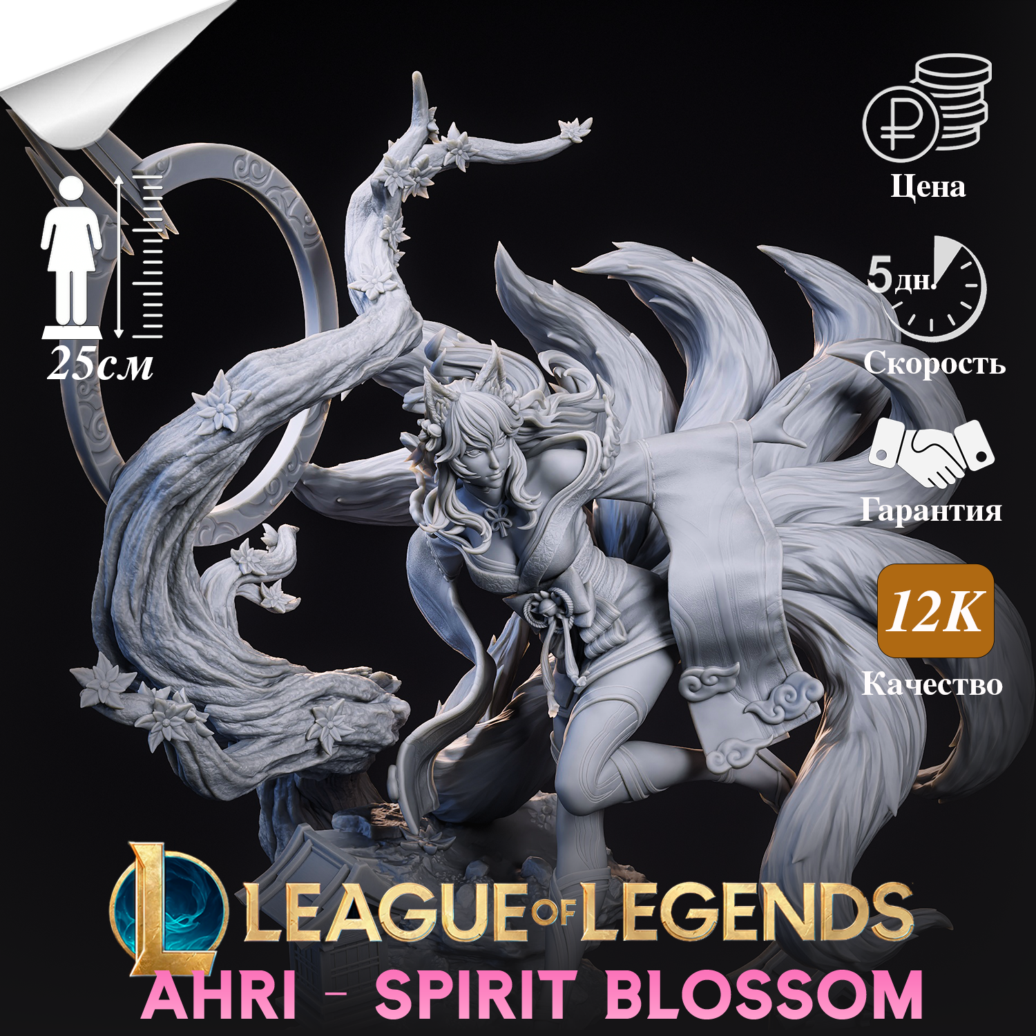 Фигурка Ари (Ahri_SpiritBlossom) из LoL