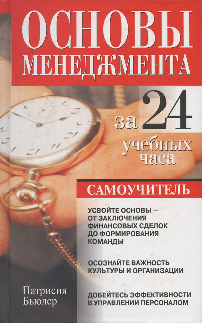 Основы менеджмента за 24 учебных часа. Самоучитель