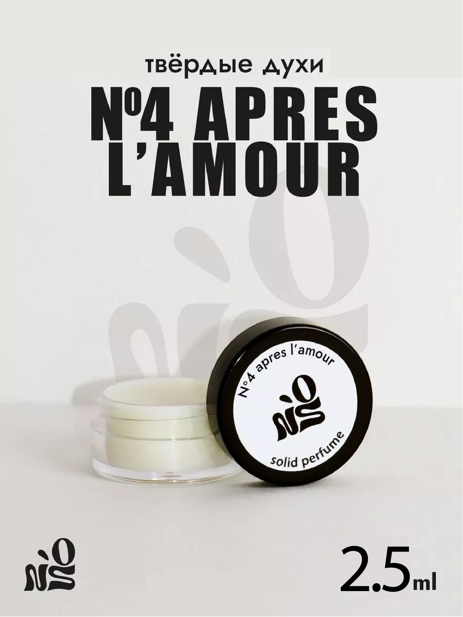 Духи стойкие бренда NO`S твердые, аромат "№4 Apres l'amour,", унисекс 2,5мл