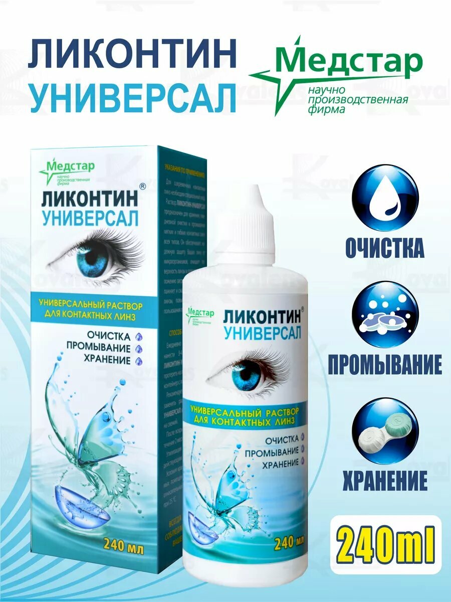 Раствор для линз Ликонтин Универсал 240 мл.