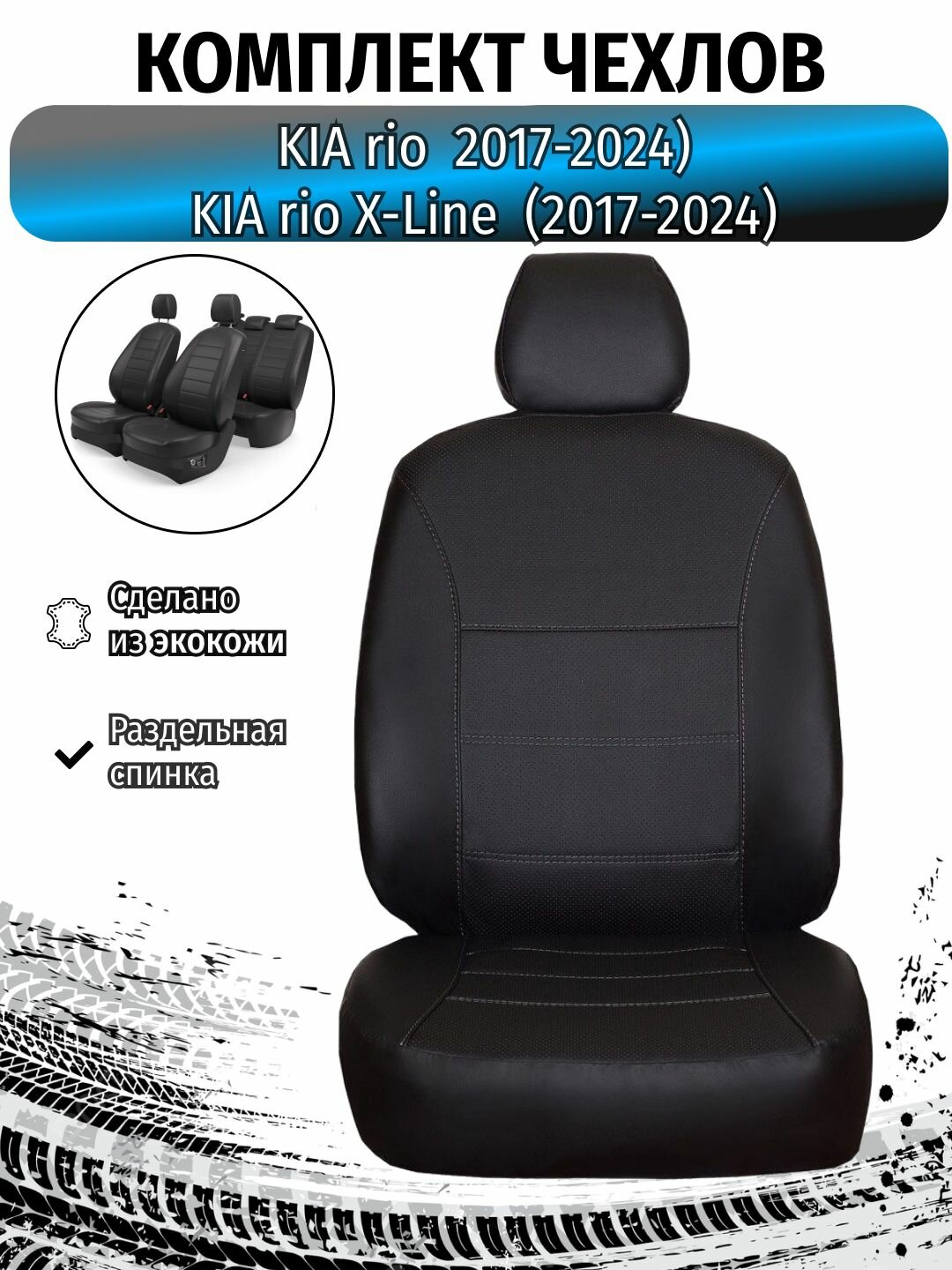 Чехлы на сидения KIA rio и KIA rio X-Line 2017-2024)