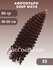 DEEP WAVE Афрокудри для наращивания