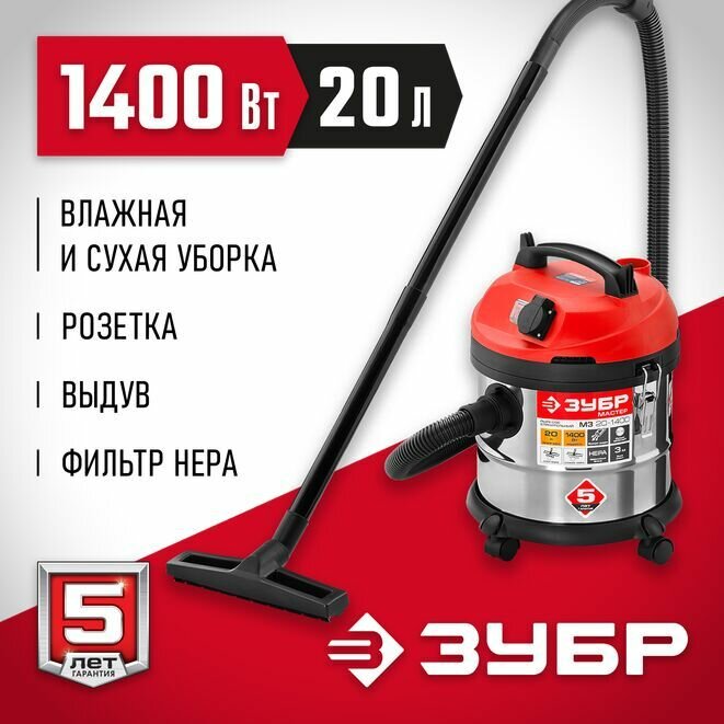 ЗУБР М3, 20 л, 1400 Вт, строительный пылесос